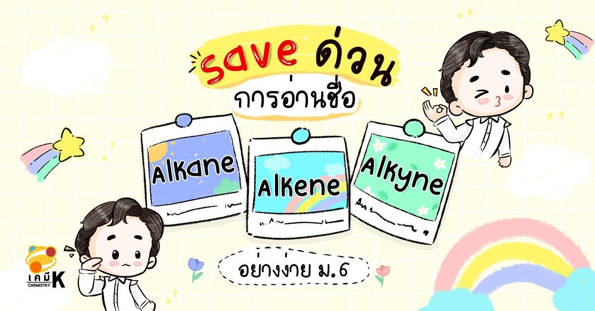 Save ด่วน การอ่านชื่อ Alkane Alkene Alkyne อย่างง่าย (เคมี ม.6) - คอร์ส ...