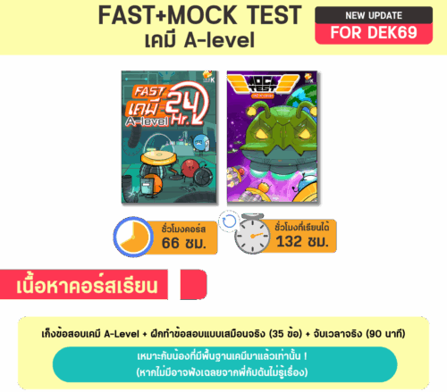 FAST+MOCK TEST - คอร์สเรียนเคมีออนไลน์ | เคมีพี่กัปตัน-เคมีK