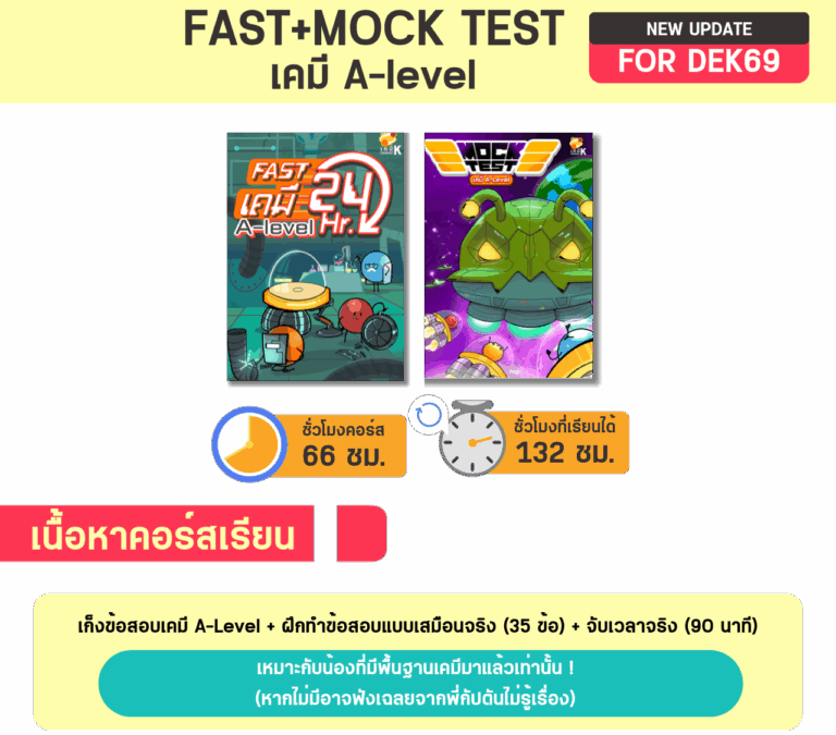 FAST+MOCK TEST - คอร์สเรียนเคมีออนไลน์ | เคมีพี่กัปตัน-เคมีK