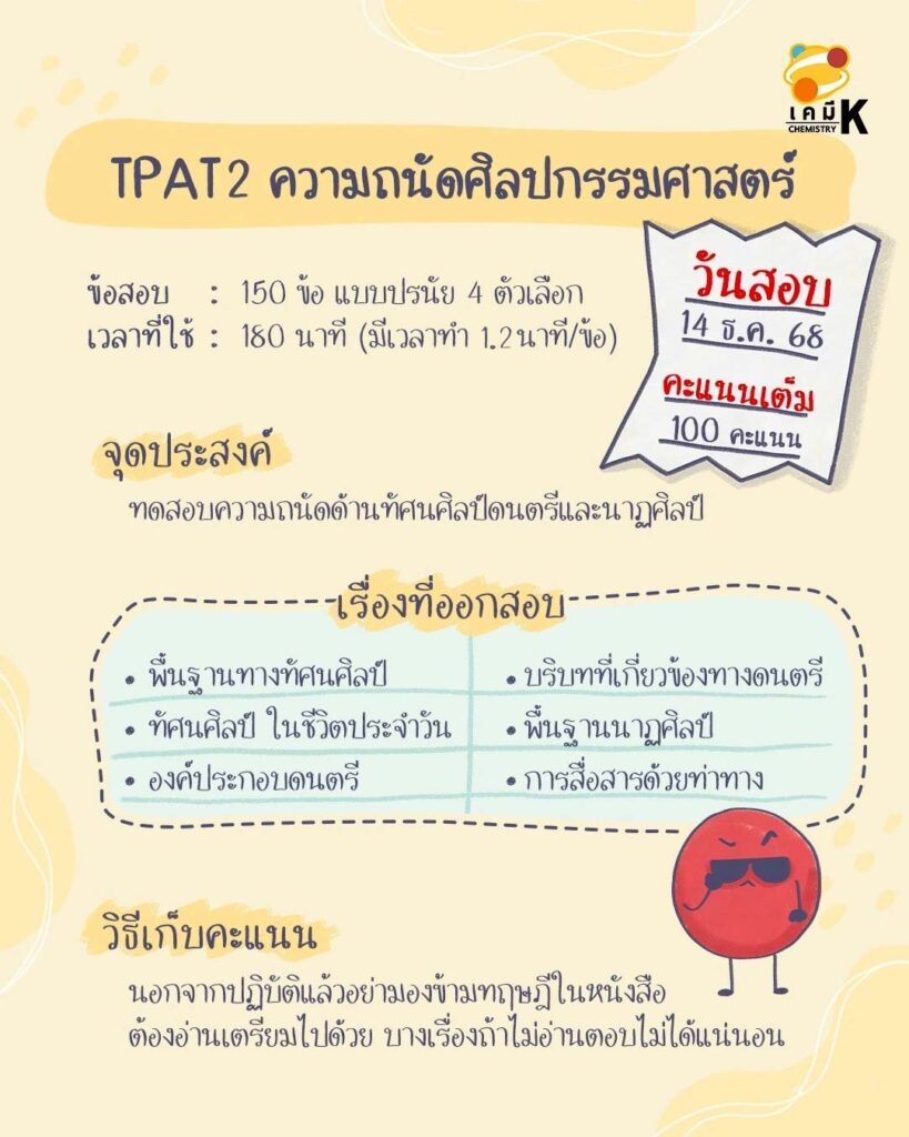 TPAT แต่ละพาร์ต ต่างกันยังไง - คอร์สเรียนเคมีออนไลน์ | เคมีพี่กัปตัน-เคมีK